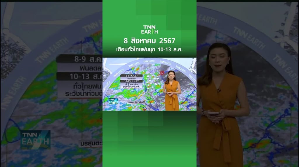 พยากรณ์อากาศ 8 ส.ค. 67 | เตือนทั่วไทยฝนชุก 10-13 ส.ค.| TNN EARTH | 08-08-24 - TrueID Shorts