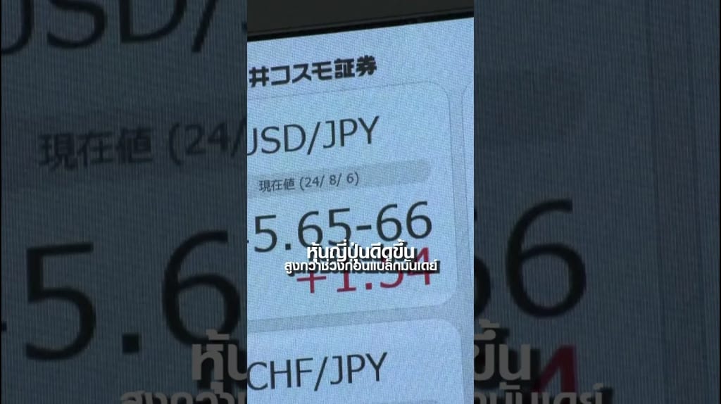 หุ้นญี่ปุ่นดีดขึ้น สูงกว่าช่วงก่อนแบล็กมันเดย์ I TNN รู้ทันลงทุน I 16-08-67 - TrueID Shorts