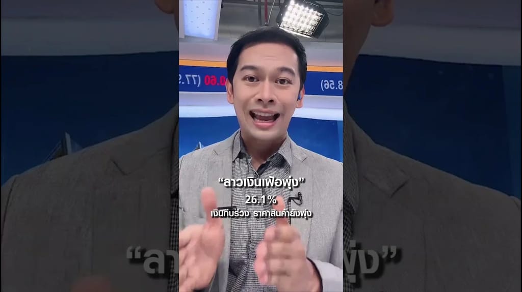 ลาวเงินเฟ้อพุ่ง 26.1% เงินกีบร่วง ราคาสินค้ายังพุ่ง! I TNN รู้ทันลงทุน I 20-08-67 - TrueID Shorts