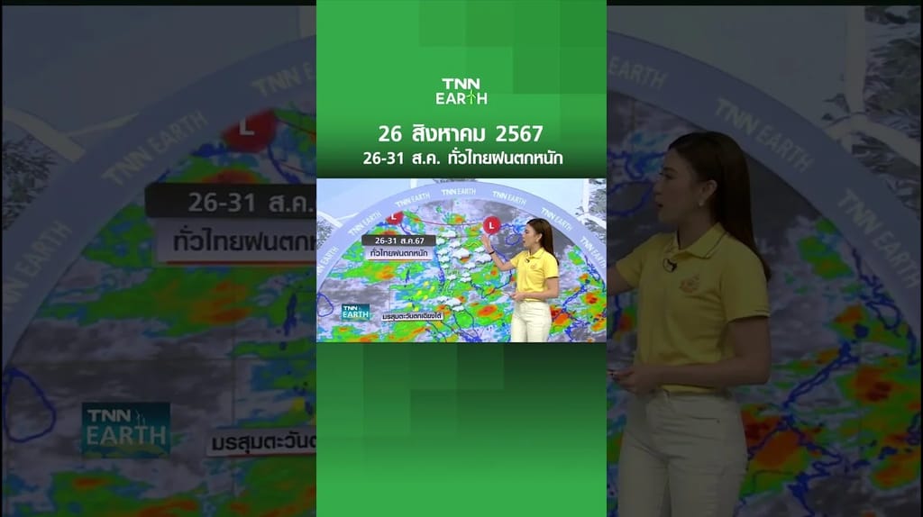 พยากรณ์อากาศ 26 ส.ค. 67 | 26-31 ส.ค. ทั่วไทยฝนตกหนัก l TNN EARTH l 26-08-2024 - TrueID Shorts