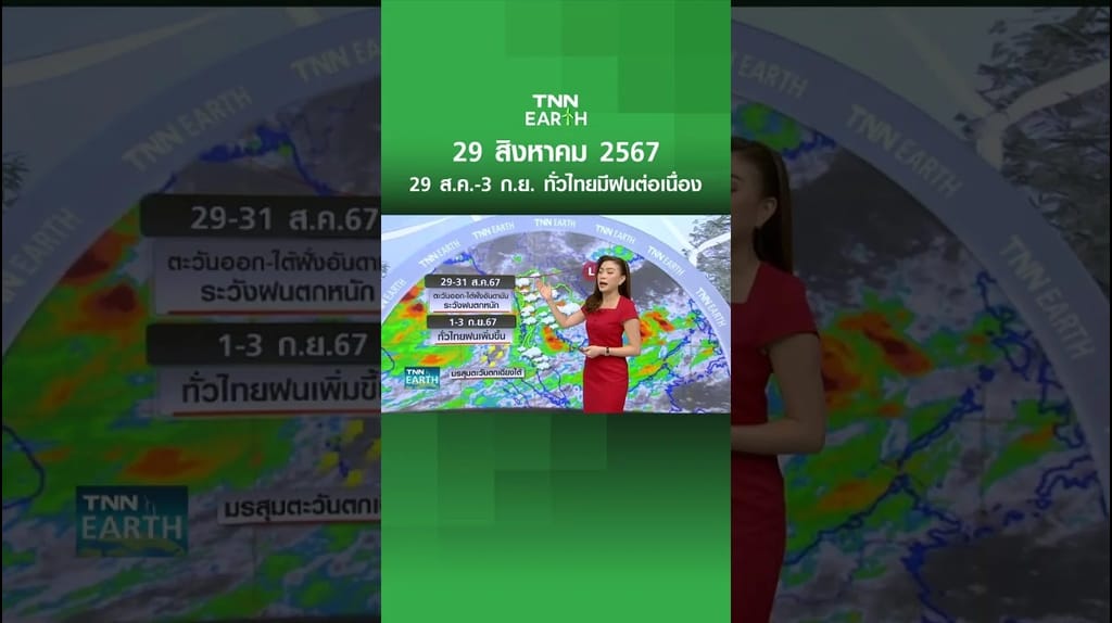 พยากรณ์อากาศ 29 ส.ค. 67 | 29 ส.ค.-3 ก.ย. ทั่วไทยมีฝนต่อเนื่อ | TNN ...