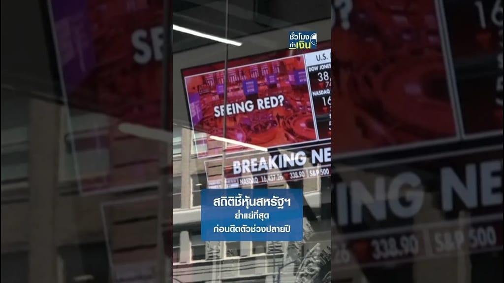 สถิติชี้หุ้นสหรัฐฯ ย่ำแย่ที่สุด ในเดือนกันยายน ก่อนดีดตัวช่วงปลายปี I TNN ชั่วโมงทำเงิน#shorts ...