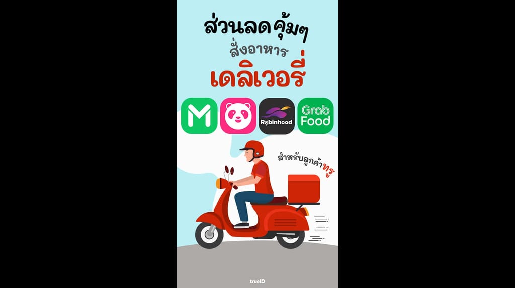 ส่วนลด โปรเดลิเวอรี่ LINE MAN Grab มาครบ ลูกค้าทรู ฟิน! - TrueID Shorts