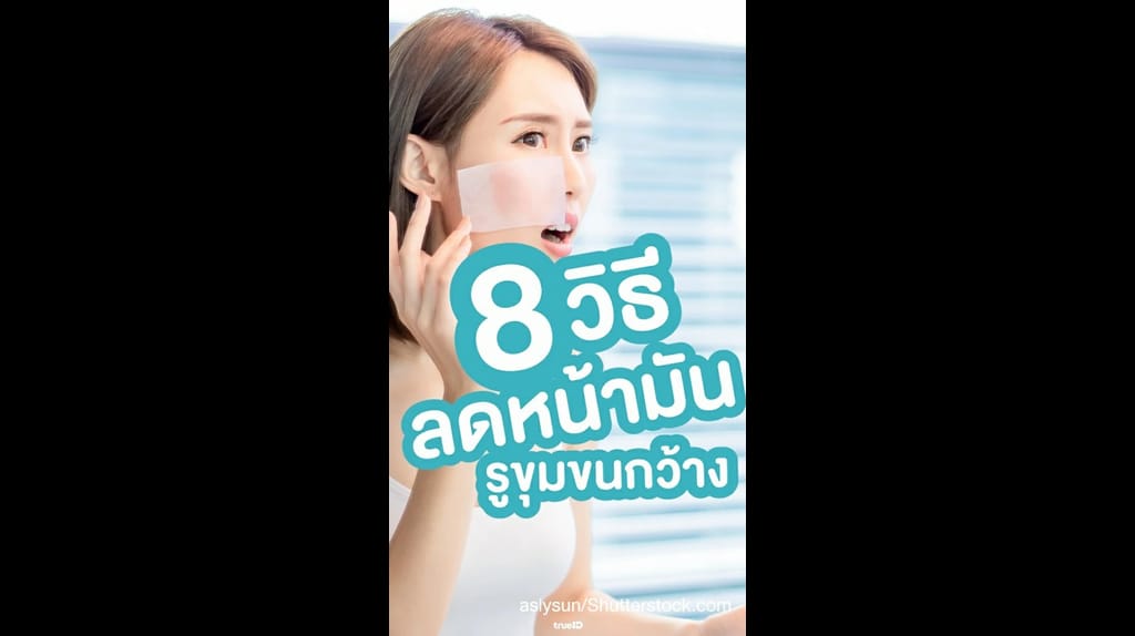 8 วิธีลดหน้ามัน รูขุมขนกว้าง - TrueID Shorts