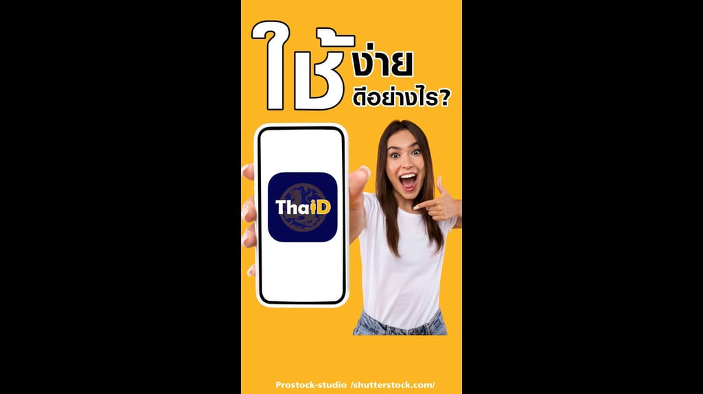 แอป ThaiD ใช้ง่าย ใช้ดีอย่างไร? - TrueID Shorts