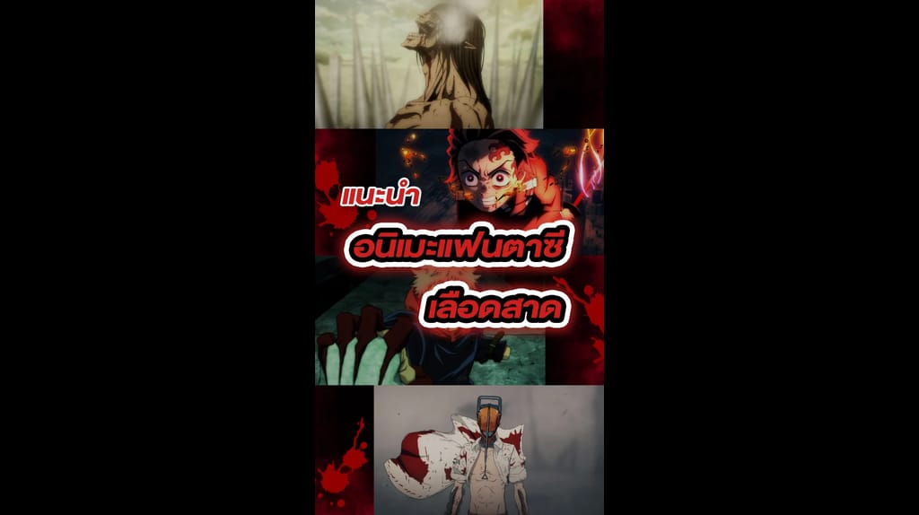 แนะนำอนิเมะแฟนตาซี เลือดสาด - TrueID Shorts