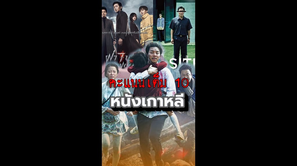 คะแนนเต็ม 10 หนังเกาหลีในตำนาน - TrueID Shorts