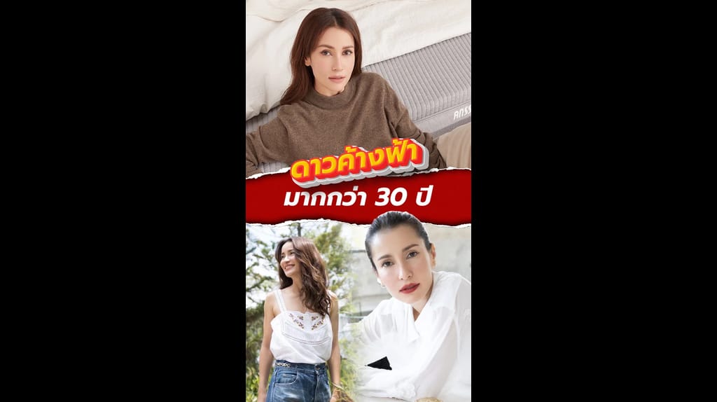 แอน ทองประสม ตัวแม่ดาวค้างฟ้ากว่า 30 ปี - TrueID Shorts