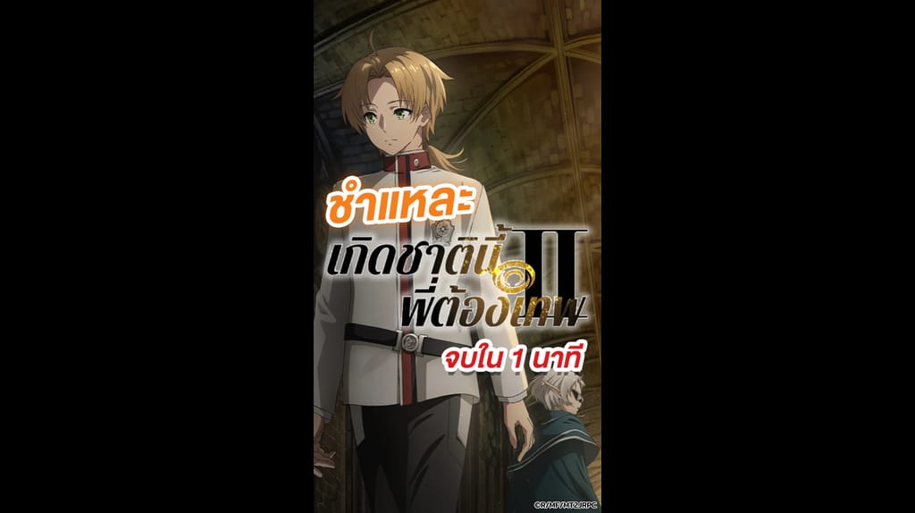 ชำแหละอนิเมะ เกิดชาตินี้พี่ต้องเทพ ซีซัน 2 - TrueID Shorts