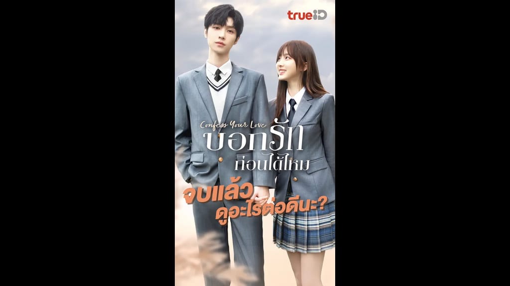 ก็ดู Confess Your Love จบแล้ว จะฟินกับอะไรต่อดี? - TrueID Shorts