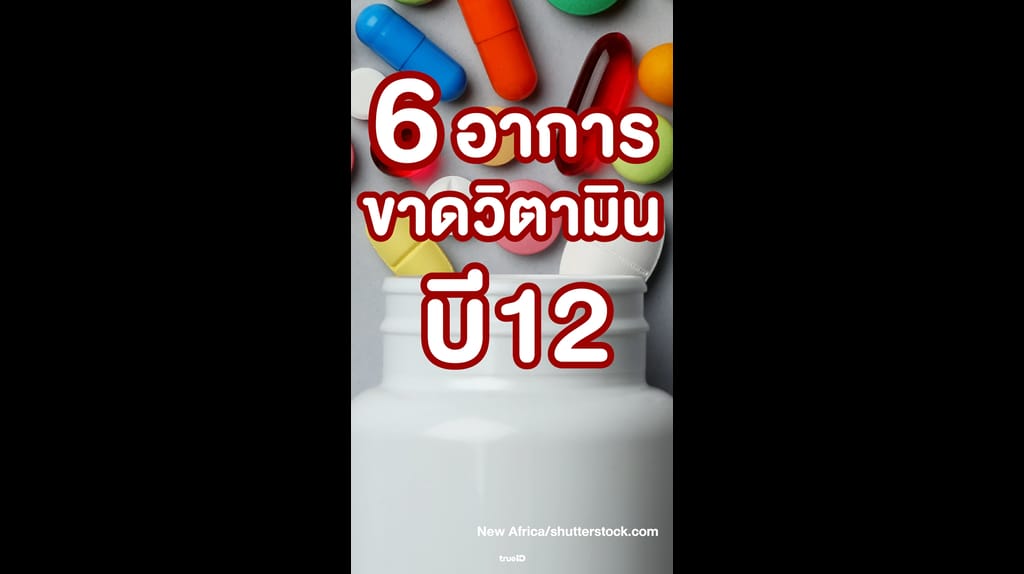 6 อาการ ขาดวิตามินบี 12 - TrueID Shorts