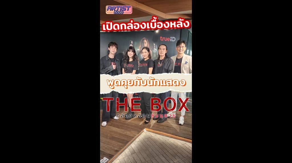 เปิดกล่องพูดคุยเบื้องหลัง กับนักแสดงซีรีส์ The Box - TrueID Shorts