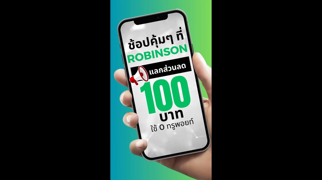 สุดคุ้ม! แลกรับส่วนลด Robinson 100 บาท ไม่ต้องใช้ทรูพอยท์! - TrueID Shorts