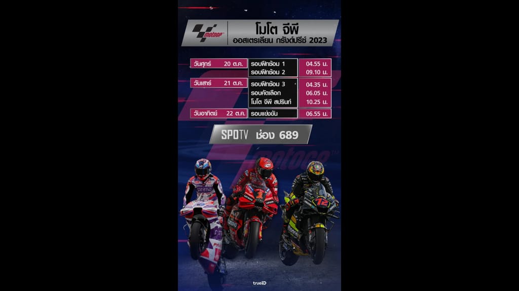 โปรแกรมโมโตจีพี 2023 วันที่ 20 ถึง 22 ตุลาคม 2566 - TrueID Shorts