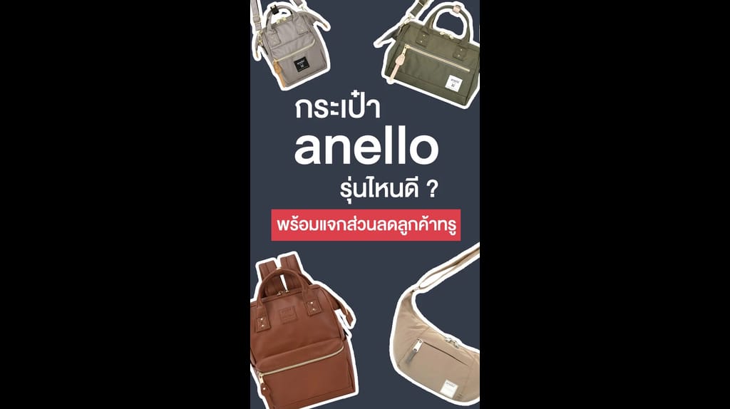 6 กระเป๋า anello พร้อมราคาและส่วนลดลูกค้าทรู - TrueID Shorts