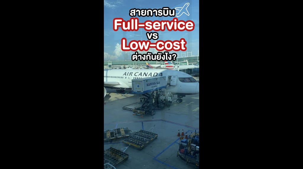 สายการบิน Full Service กับ Low Cost ต่างกันยังไง? - TrueID Shorts