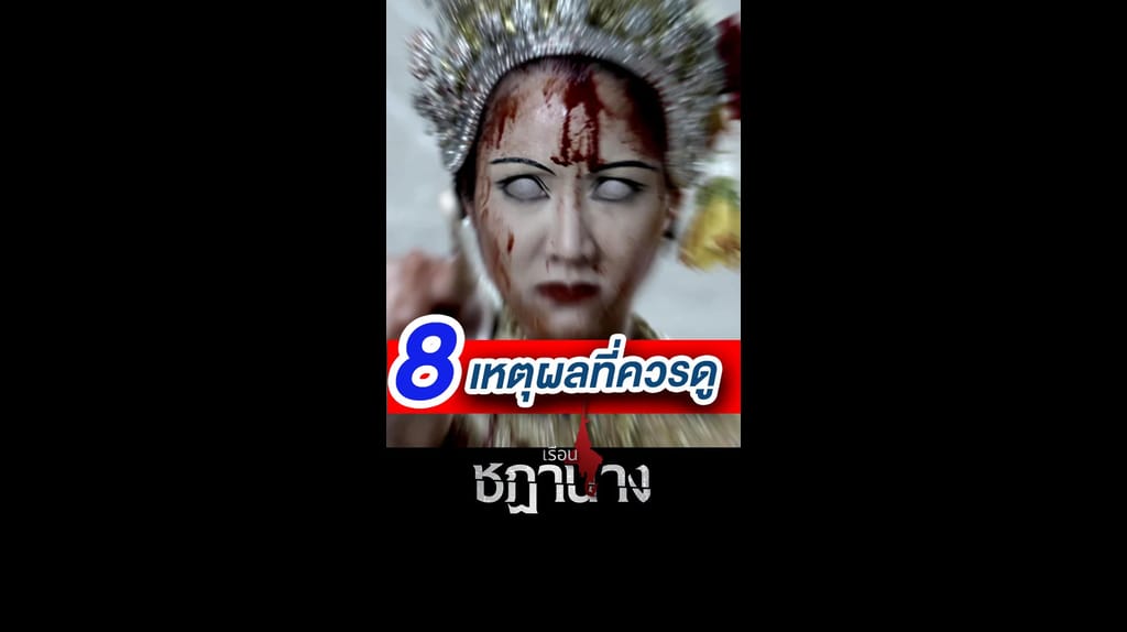 8 เหตุผลที่ควรดู เรือนชฎานาง - TrueID Shorts