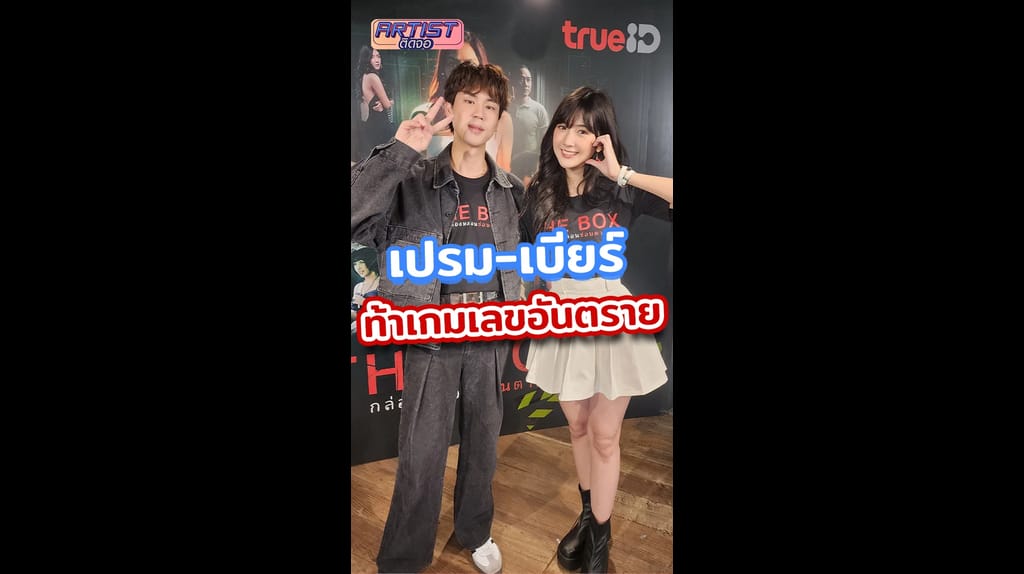 เปรม-เบียร์ ท้าเล่นเกมเลขอันตราย - TrueID Shorts