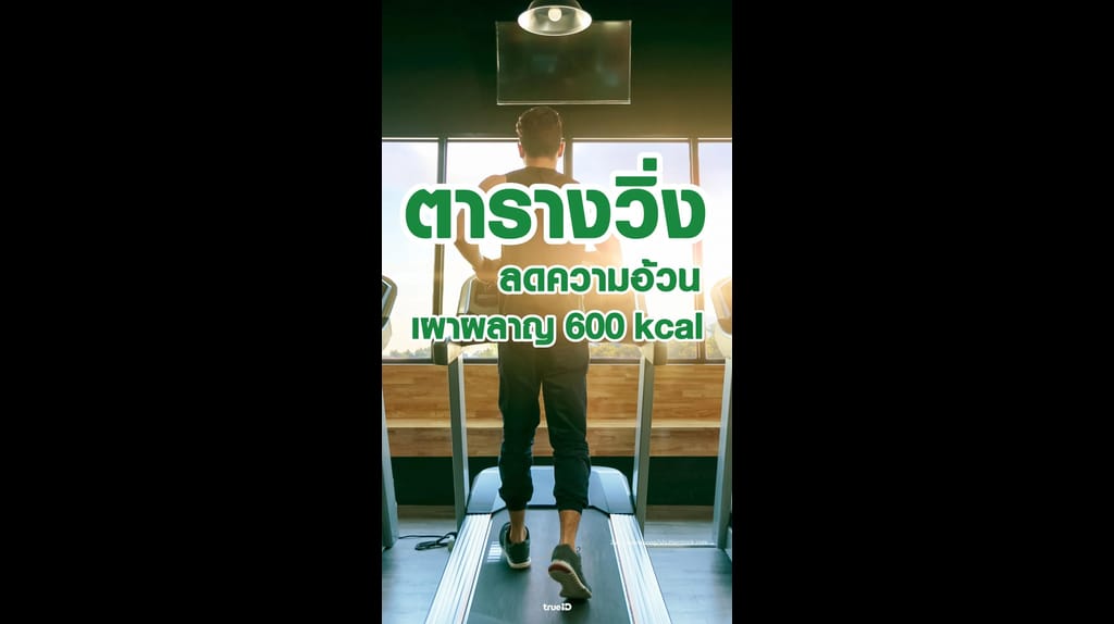 ตารางวิ่งลดน้ำหนักผู้ชาย 600 kcal - TrueID Shorts