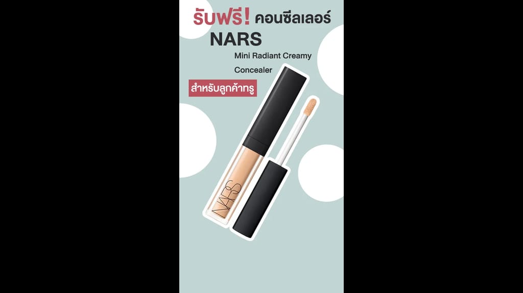 ใช้ 0 ทรูพอยท์ รับฟรีคอนซีลเลอร์ NARS ตัวฮิต - TrueID Shorts