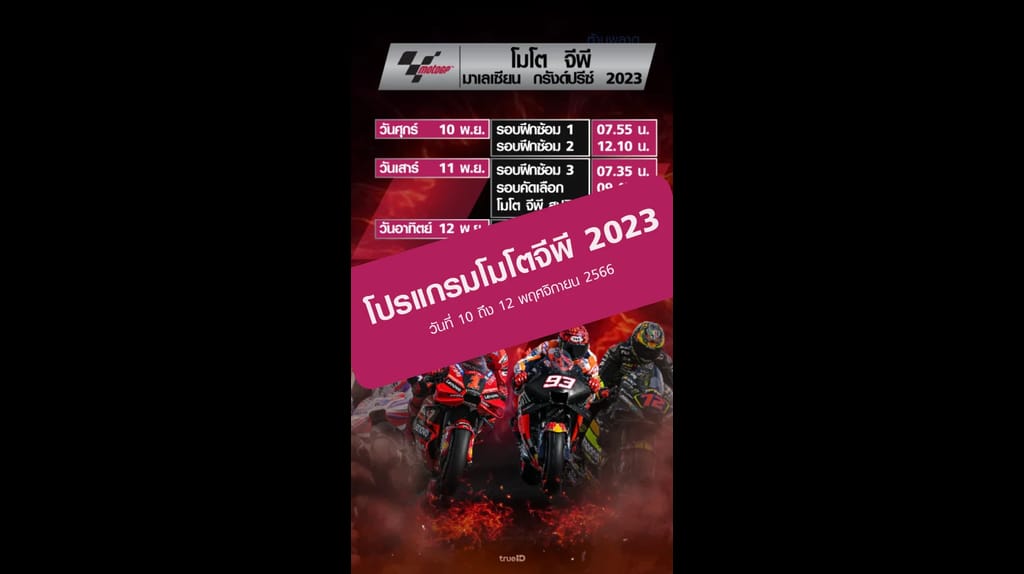 โปรแกรมโมโตจีพี 2023 วันที่ 10 ถึง 12 พฤศจิกายน 2566 - TrueID Shorts
