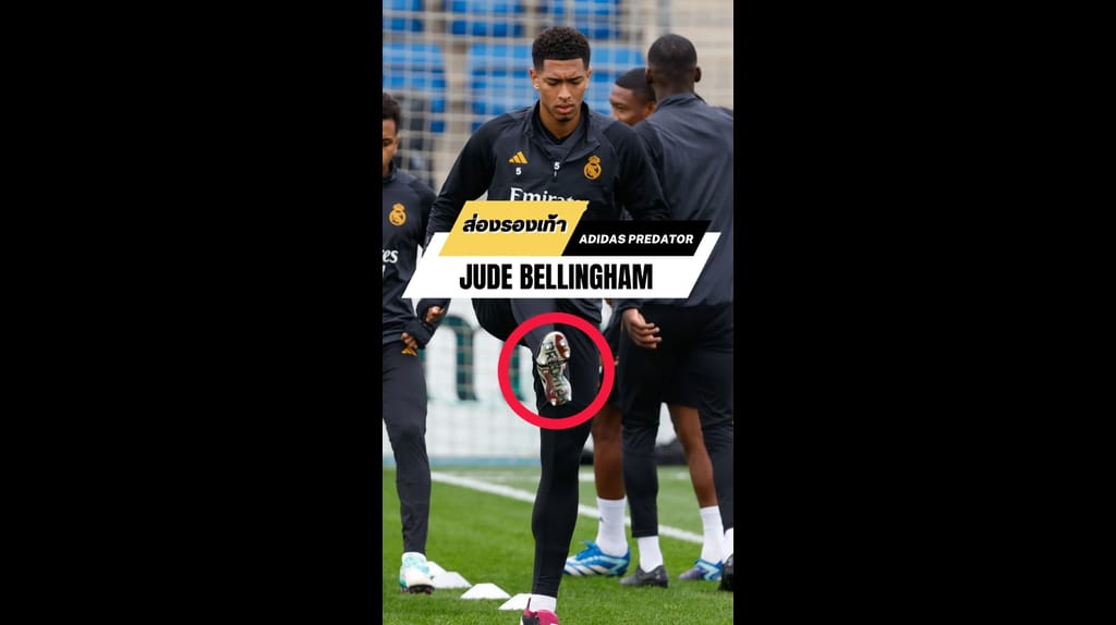 ส่องรองเท้า Jude Bellingham รุ่นพิเศษ - TrueID Shorts