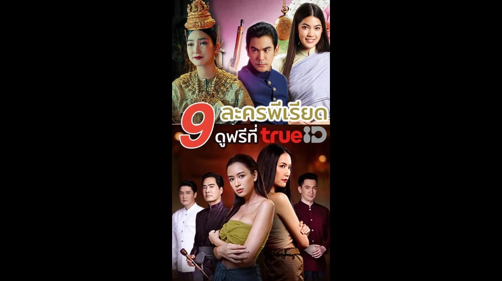 แนะนำ 9 ละครพีเรียดบนทรูไอดี - TrueID Shorts