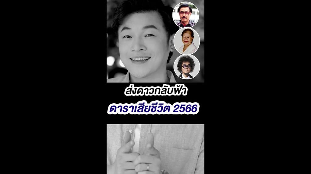 รวมดาราคนบันเทิง เสียชีวิต ปี 2566 - TrueID Shorts