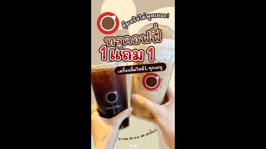ทรูคอฟฟี่ 1แถม1 กาแฟ TrueCoffee ทุกเมนู รีบเลย! - TrueID Shorts