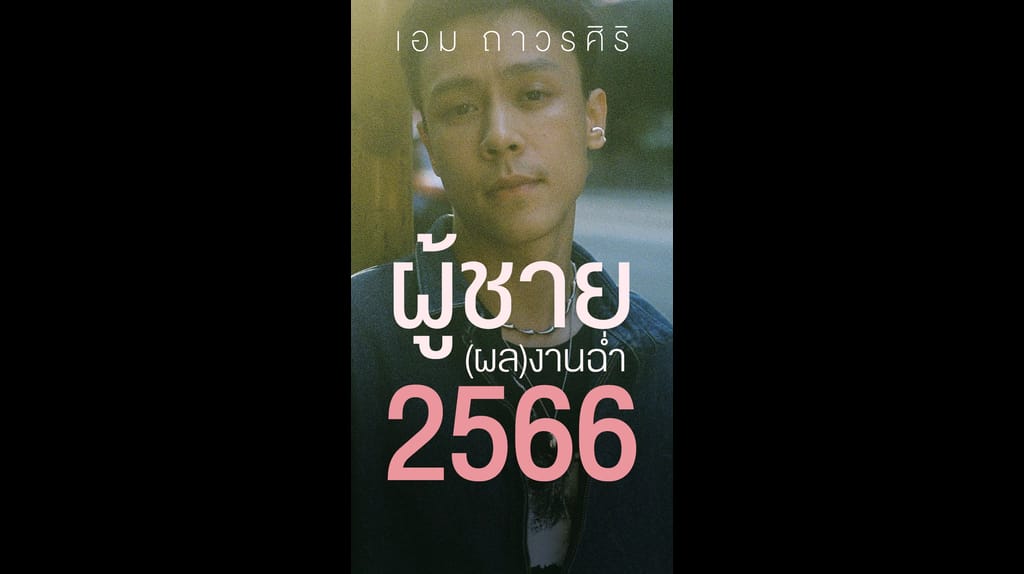 เอม ถาวรศิริ ขึ้นแท่นนักแสดงงานชุกชุมที่สุดในปี 2566 - TrueID Shorts