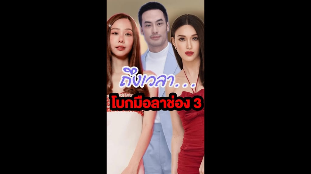 พระนางตัวท็อปโบกมือลา ช่อง 3 - TrueID Shorts