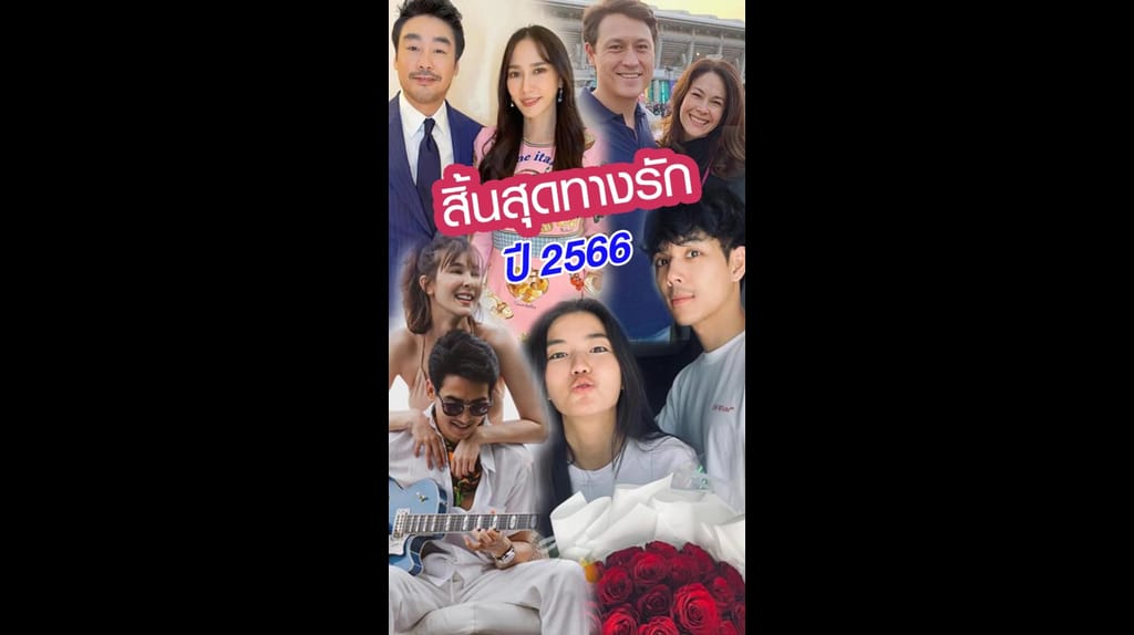 รวมคู่รักคนดัง สิ้นสุดทางรัก ปี 2566 - TrueID Shorts