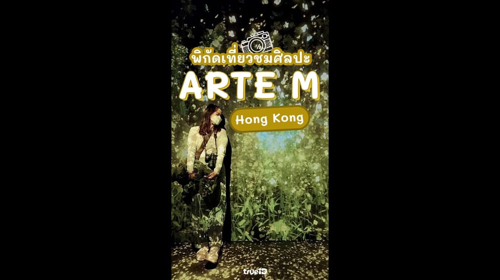ARTE M Hong Kong ดิจิทัลอาร์ตดังจากเกาหลี ที่ ฮ่องกง - TrueID Shorts