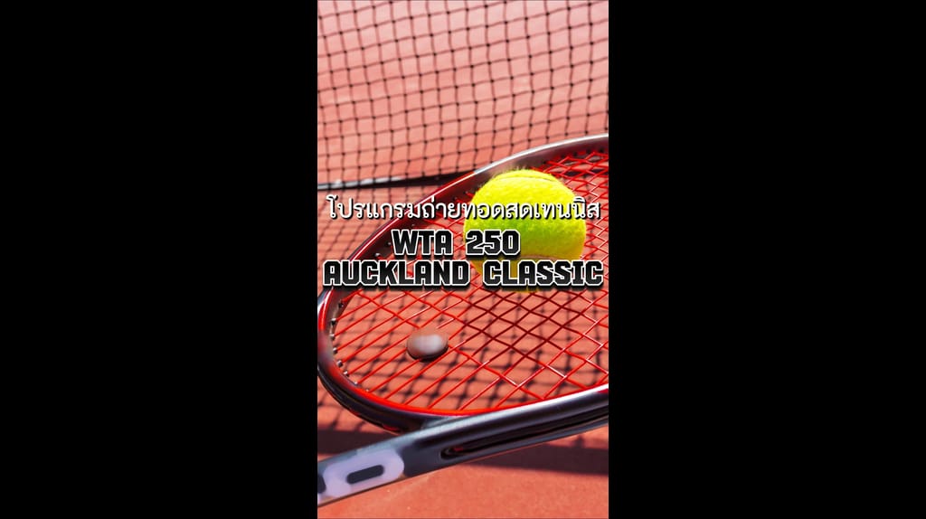 โปรแกรมเทนนิส WTA 250 Auckland Classic - TrueID Shorts