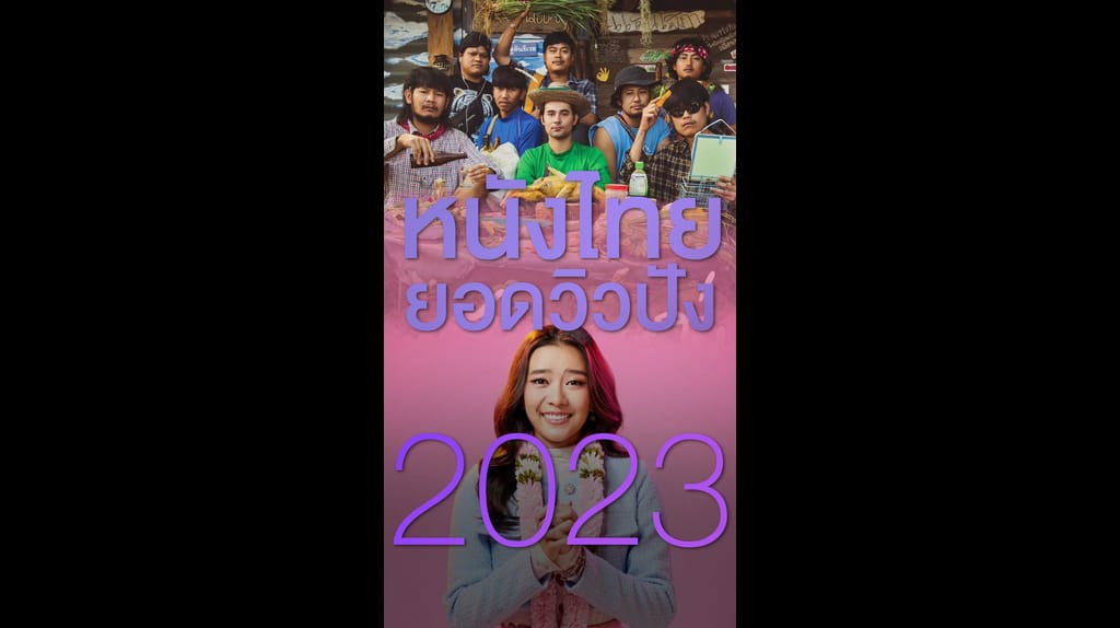 10 หนังไทยยอดวิวปังที่ทรูไอดีในปี 2566 - TrueID Shorts