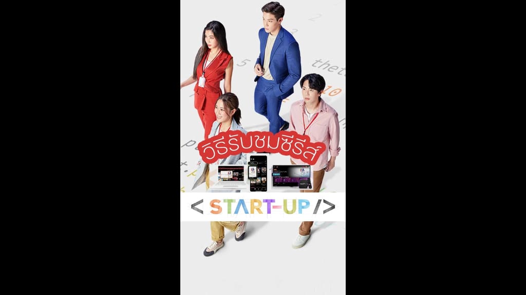 เปิดวิธีรับชมซีรีส์ START-UP - TrueID Shorts
