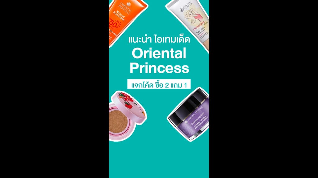 6 ไอเทมเด็ด Oriental Princess พร้อมแจกโค้ดซื้อ 2 แถม 1 - TrueID Shorts