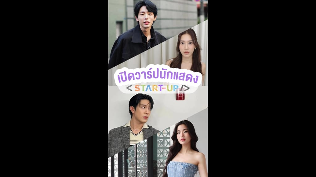 เปิดวาร์ปนักแสดง START-UP - TrueID Shorts