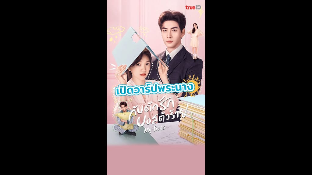 เปิดวาร์ปพระนาง My Boss กับดักรัก บอสตัวร้าย - TrueID Shorts