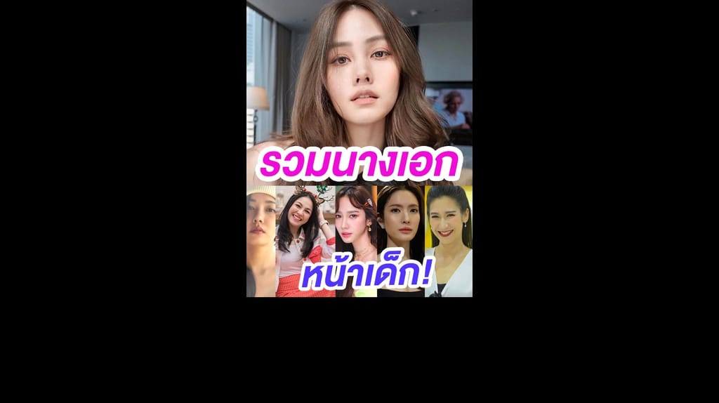 รวมนางเอกยุค 90 หน้าเด็กเวอร์! - TrueID Shorts