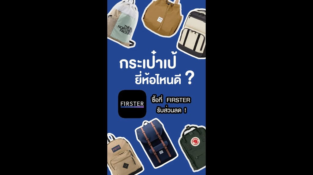 6 กระเป๋าเป้ ซื้อที่ FIRSTER รับส่วนลดเลย - TrueID Shorts
