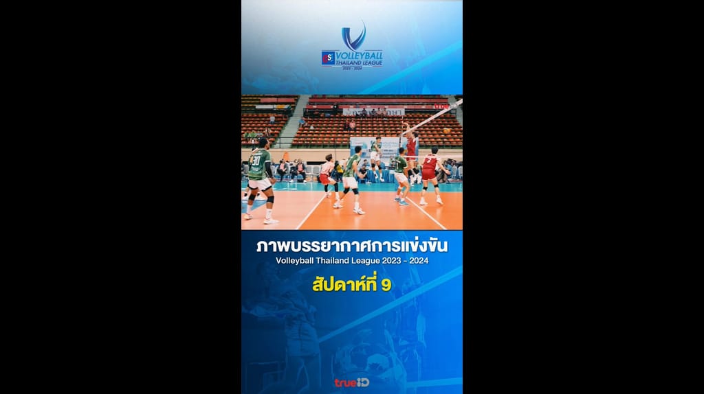 พาชมบรรยากาศวอลเลย์บอลไทยแลนด์ลีก 2023/24 - TrueID Shorts