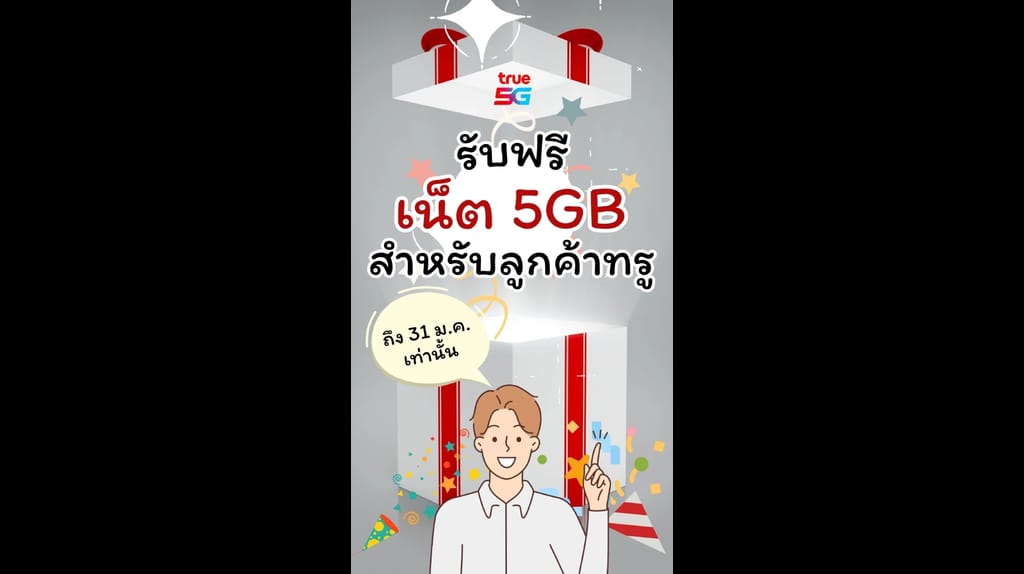 ลูกค้าทรูรับฟรี แพ็กเกจเสริมเน็ต 5GB 3 วัน - TrueID Shorts