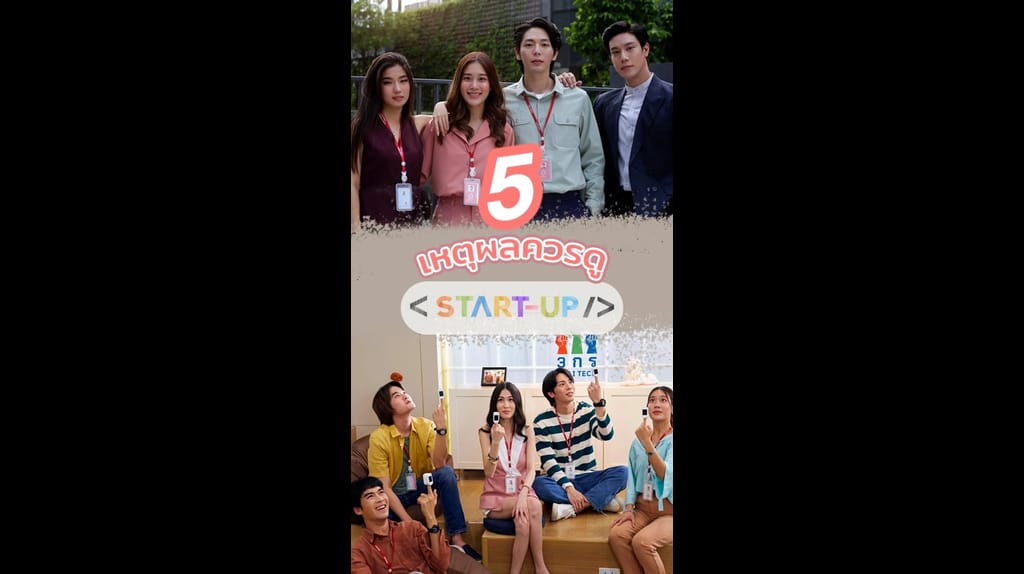 5 เหตุผล ไม่ควรพลาดชมซีรีส์ START-UP - TrueID Shorts