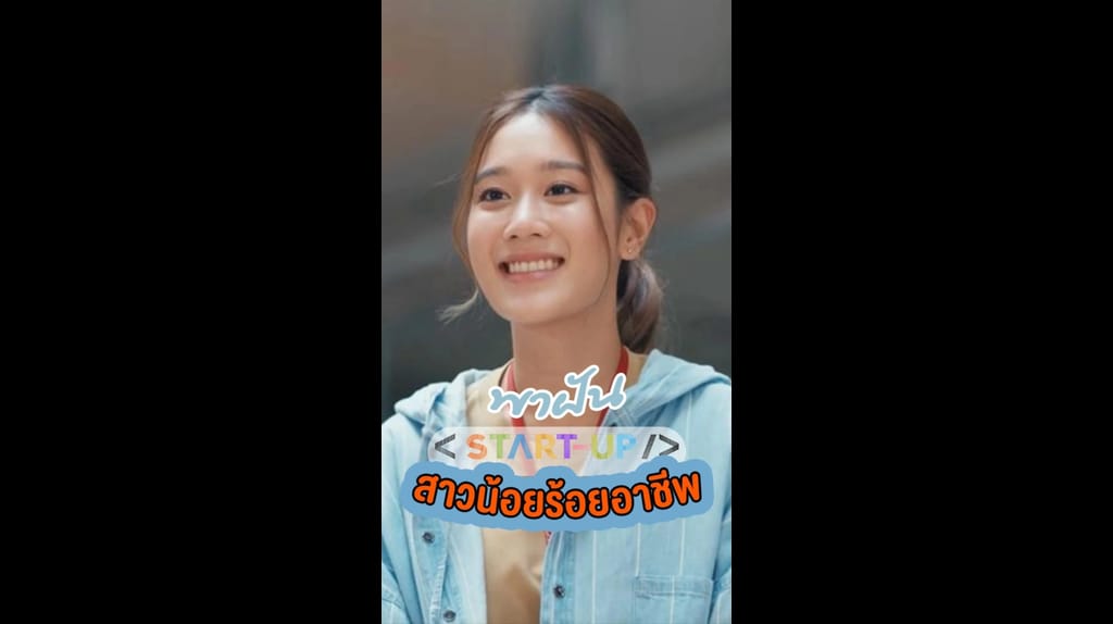 พาฝัน สาวน้อยร้อยอาชีพ ใน START-UP - TrueID Shorts