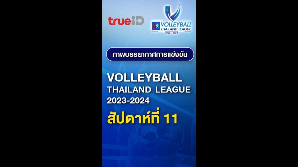 ชมบรรยากาศการแข่งขันศึกวอลเลย์บอลไทยแลนด์ลีก - TrueID Shorts