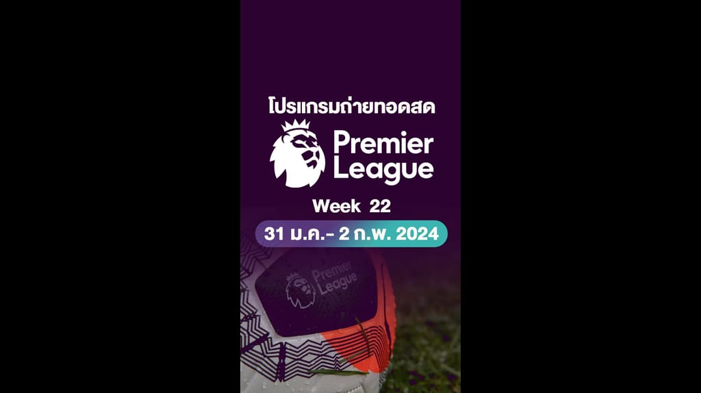 เปิดโปรแกรมพรีเมียร์ลีก 2023/24 สัปดาห์ที่ 22 - TrueID Shorts