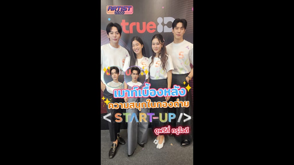 นักแสดง START-UP เมาท์ความสนุกในกองถ่าย - TrueID Shorts