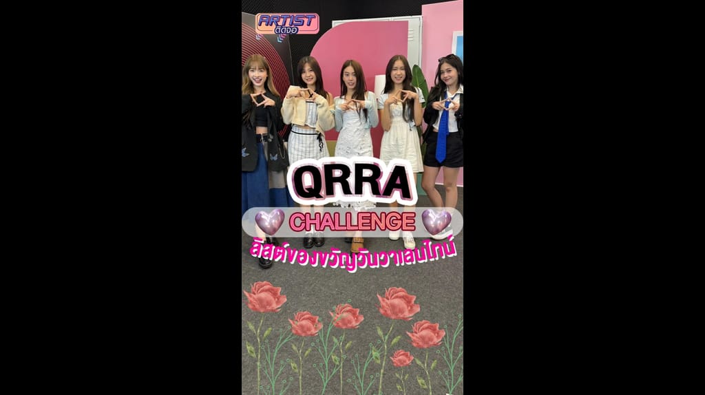 QRRA กับชาเลนจ์ ลิสต์ของขวัญวันวาเลนไทน์ - TrueID Shorts