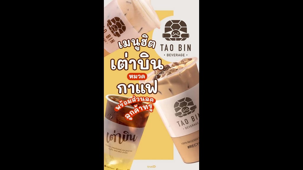 รวมเมนูฮิต กาแฟ เต่าบิน Taobin พร้อมโปรลูกค้าทรู - TrueID Shorts